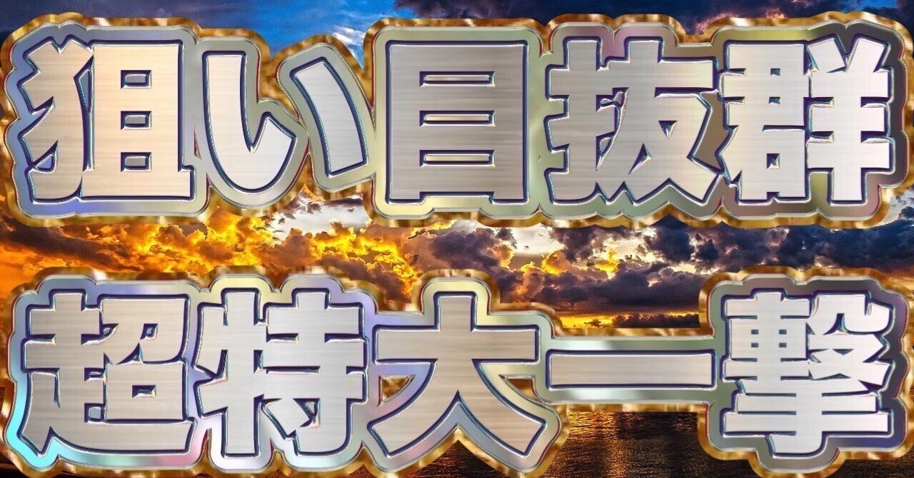 宇都宮6r 2225 【狙い方強引高配当期待】｜勝者マン 競艇予想 競輪予想 競馬予想