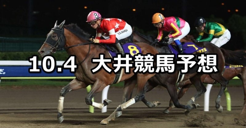 【東京盃】2023104水地方競馬 穴馬予想(大井競馬)|穴馬特捜班