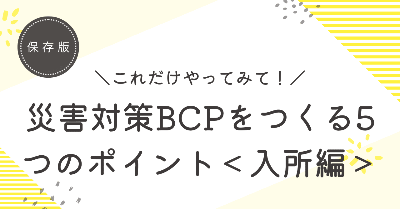 災害対策BCPをつくる5つのポイント＜入所編＞｜CloudBCP Inc.｜BCP｜BCM｜事業継続計画