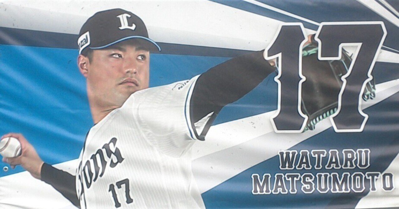 【西武ライオンズ 今日の見どころ】連敗ストップに Zozoマリンで防御率1点台の松本が先発 対するは球団新記録が懸かる唐川侑己 ｜西武