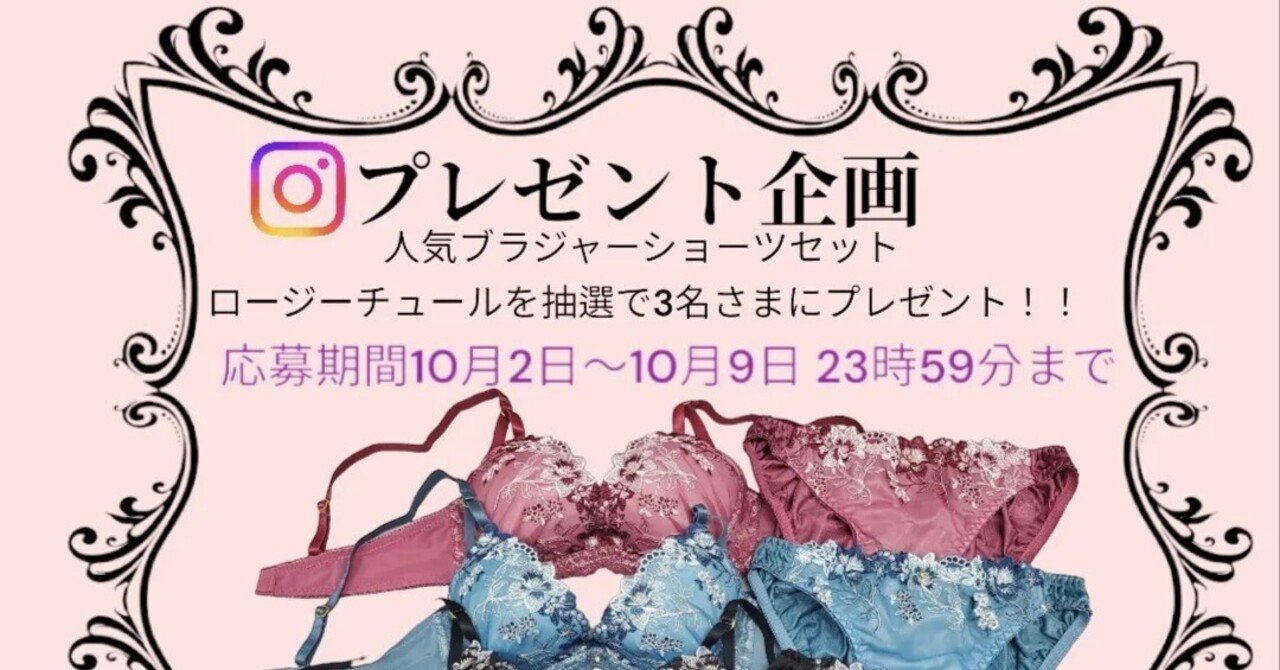 Instagramにてプレゼント企画 ️｜下着・ランジェリー通販のCOCO Linge(ココランジェ)公式note