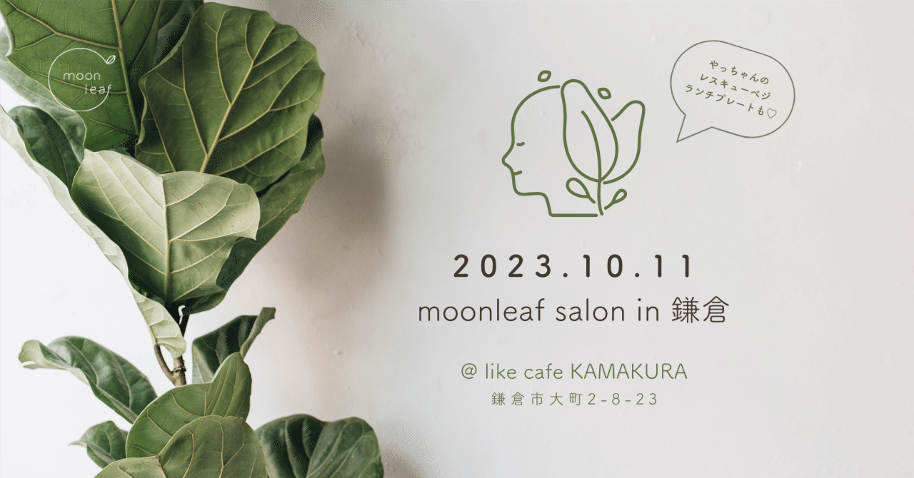 10月おでかけサロンin鎌倉｜moonleaf salon ∞ chinan