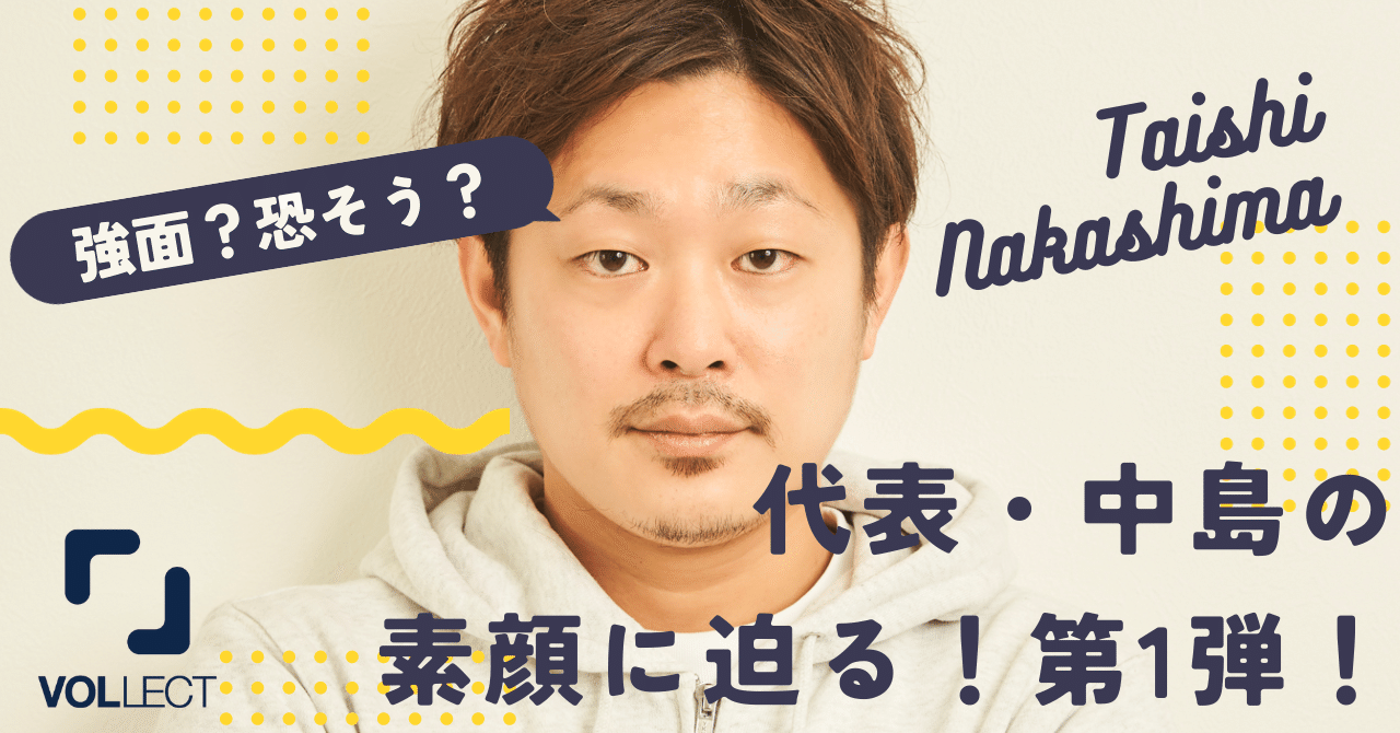 強面？恐そう？代表・中島の素顔に迫る！note初投稿！｜株式会社VOLLECT