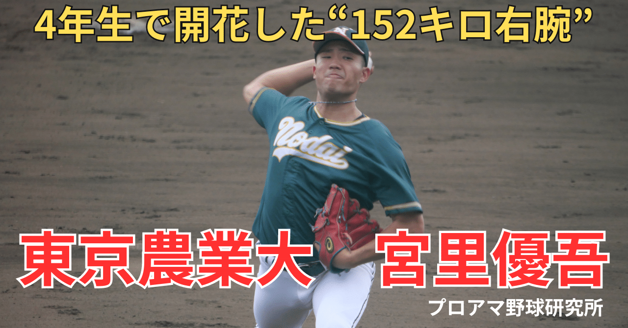 東京農業大・宮里優吾、4年生で開花した“152キロ右腕”がドラフト指名へ…スカウト陣が注目！｜プロアマ野球研究所（PABB‐lab）