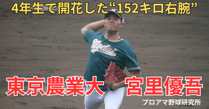 東京農業大・宮里優吾、4年生で開花した“152キロ右腕”がドラフト指名へ…スカウト陣が注目！｜プロアマ野球研究所（PABB‐lab）