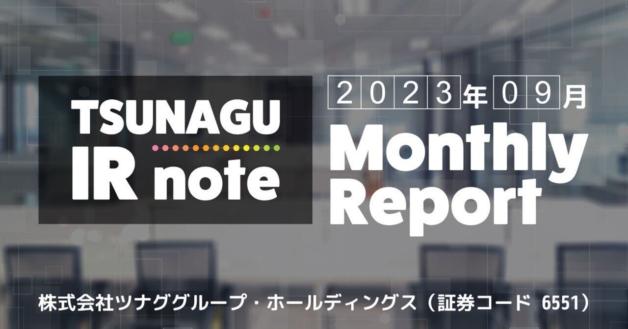 9月の活動報告｜ツナググループHD IR-note（IR通信）