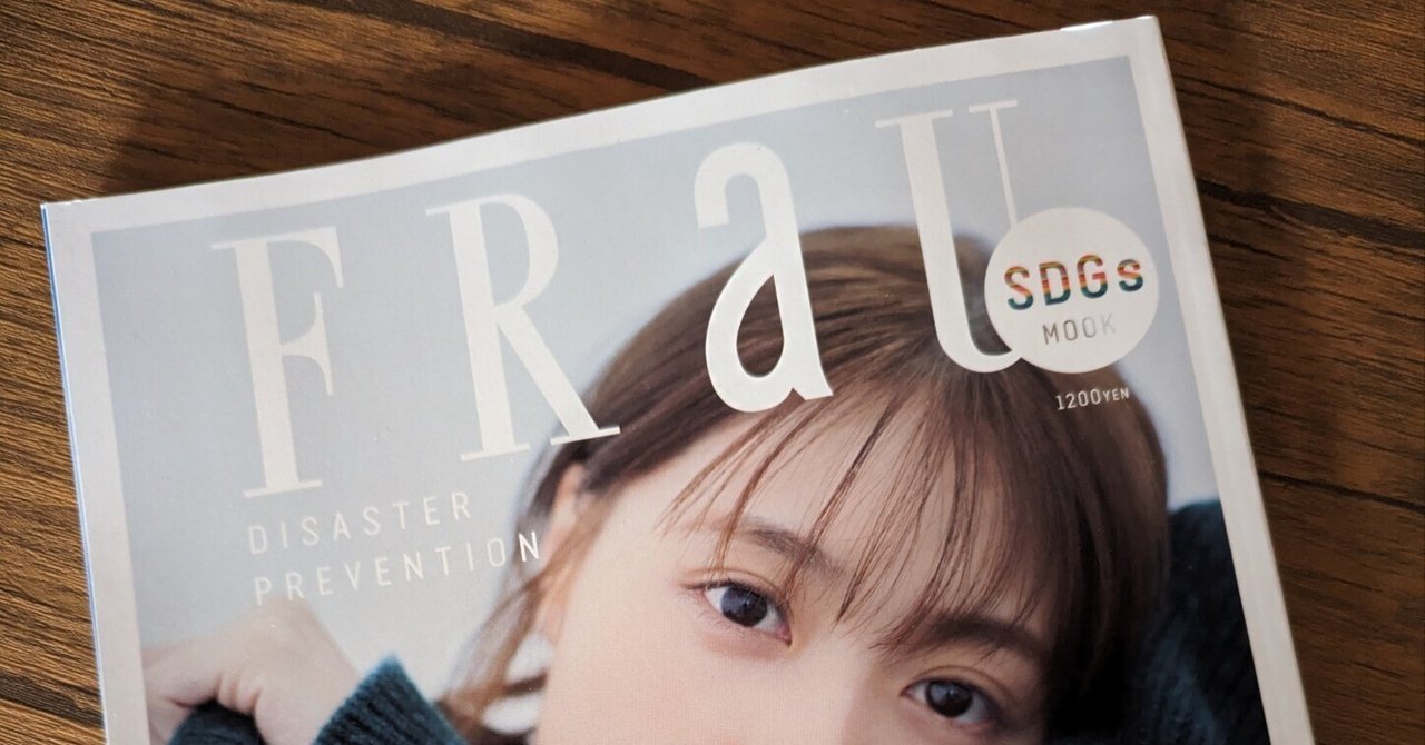 【FRaU】SDGs MOOKで！｜鈴木みきmagazine