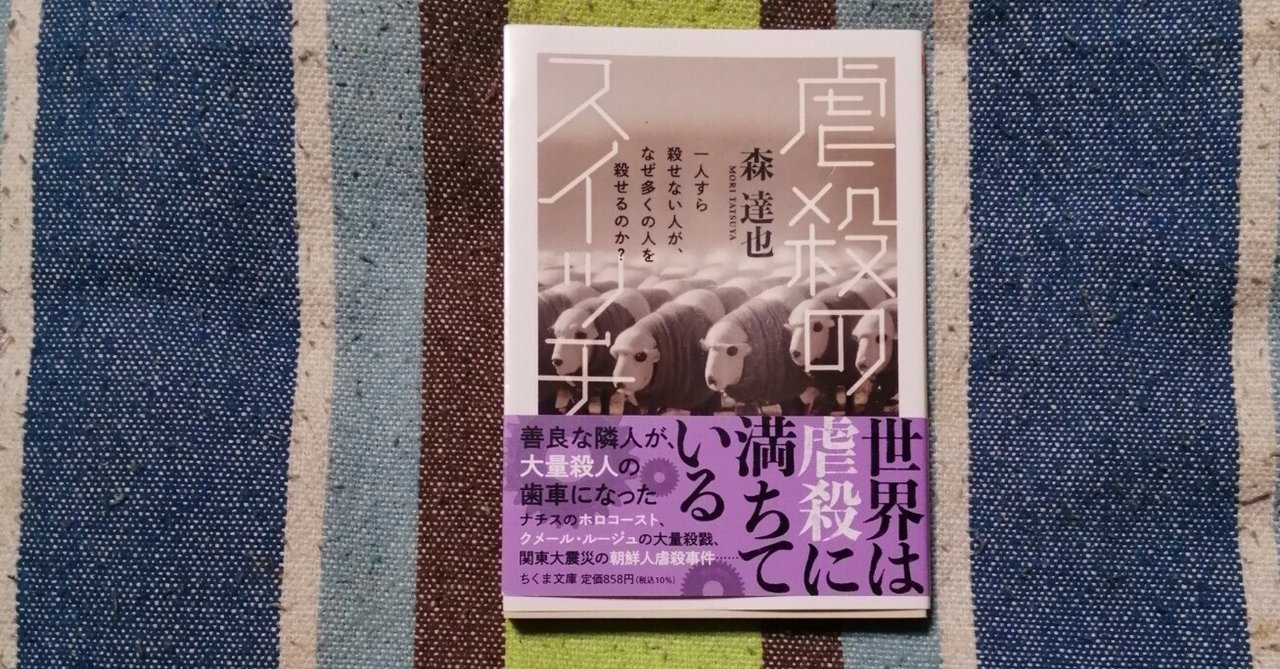 読書日記～森達也「虐殺のスイッチ」｜スガイヒロシ a.k.a Sugar