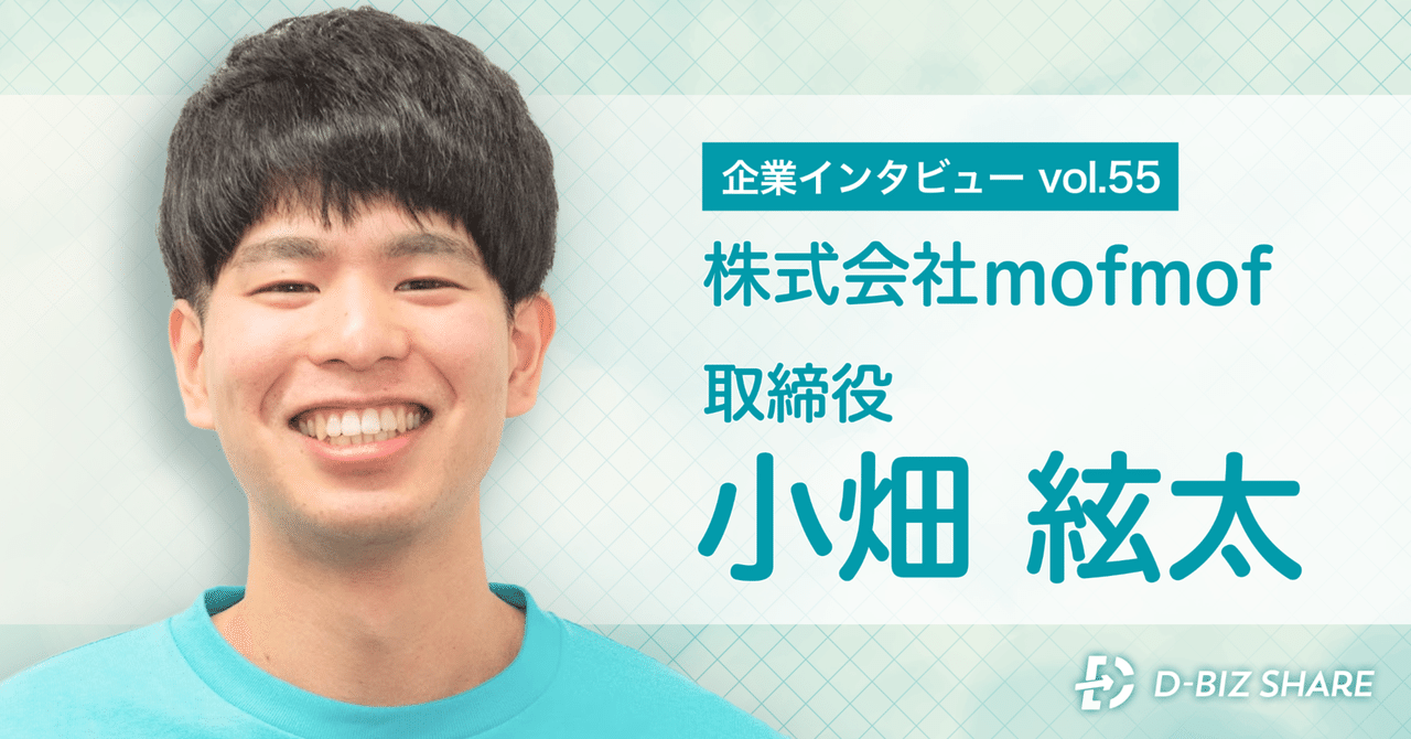 【企業インタビュー vol.55】株式会社mofmof｜D-Biz Share