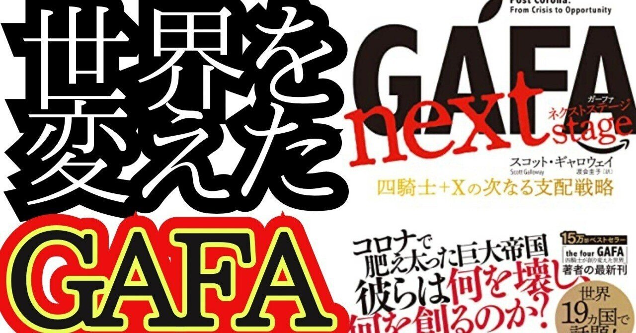 the four GAFA 四騎士が創り変えた世界｜ビジネスマインドチャンネル｜