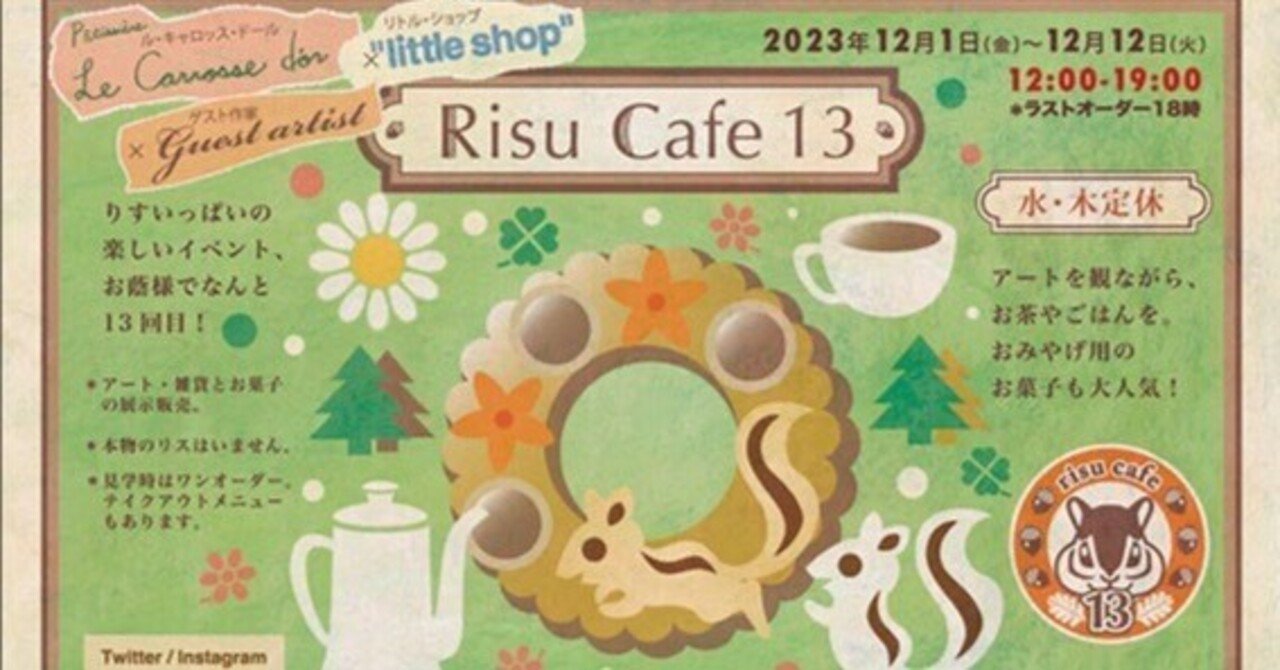【イベント】risu cafe 13（りすカフェ13） 高円寺ぽたかふぇ。12月1日（金）〜12月12日（火）｜"little shop"福士悦子