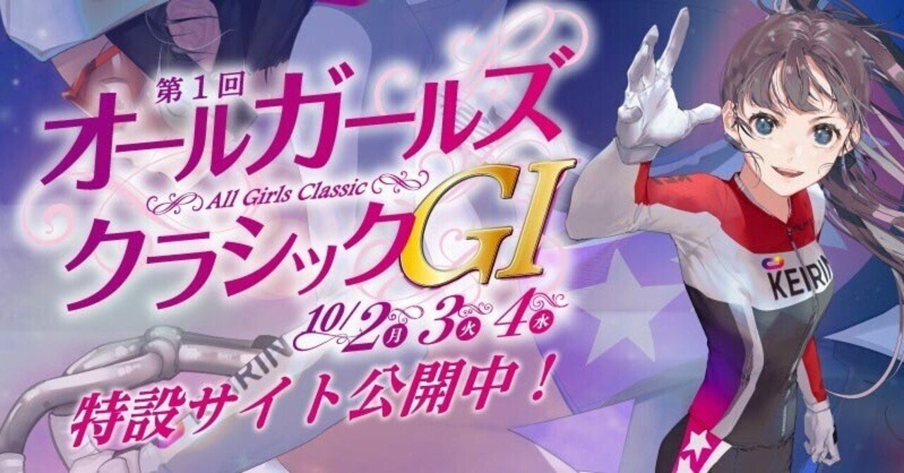 松戸g 1『ガールズクラシック』|競輪一筋(必殺車券師の肇)