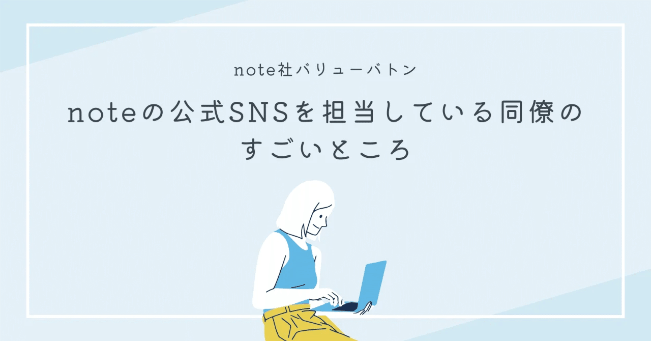 「企業のSNSは”支店”」ーーnoteの公式SNSを担当している同僚のすごいところ｜かねとも