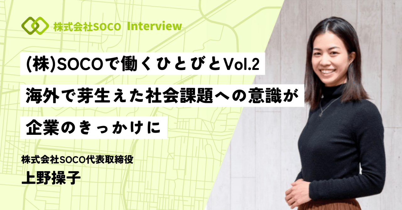 SOCOではたらくひとびと vol.02代表取締役CEO 上野 操子｜株式会社SOCO