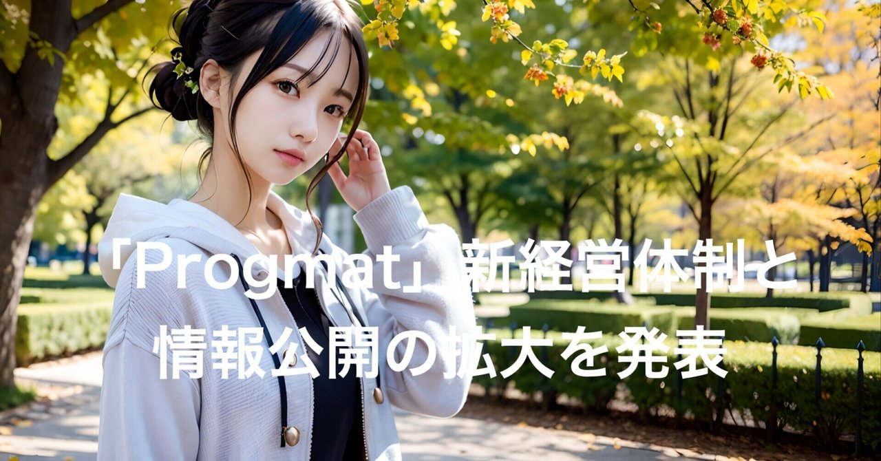 「Progmat」新経営体制と情報公開の拡大を発表｜NEO