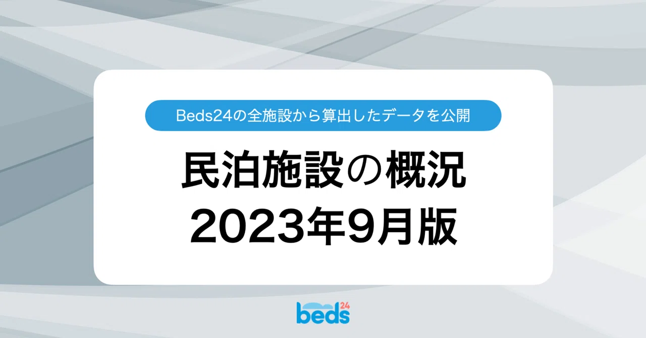 Beds24のデータから見る民泊業界 2023年9月版｜Beds24 / サイトコントローラー & PMS & 予約エンジン