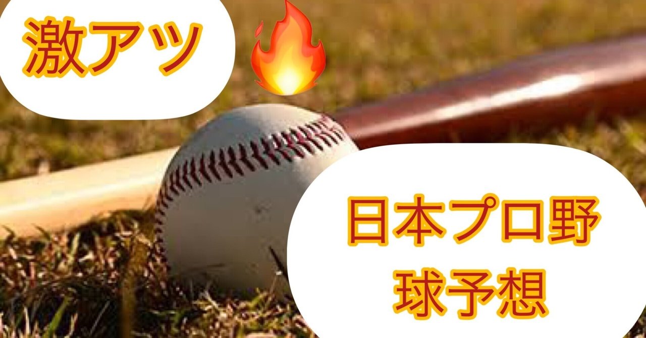 10月3日全試合npb勝敗予想 ️🔥前日全勝 ️🔥オーバー、アンダー一部推奨記載あり‼️|スポーツgold🥇ドリーム最強予想🦄