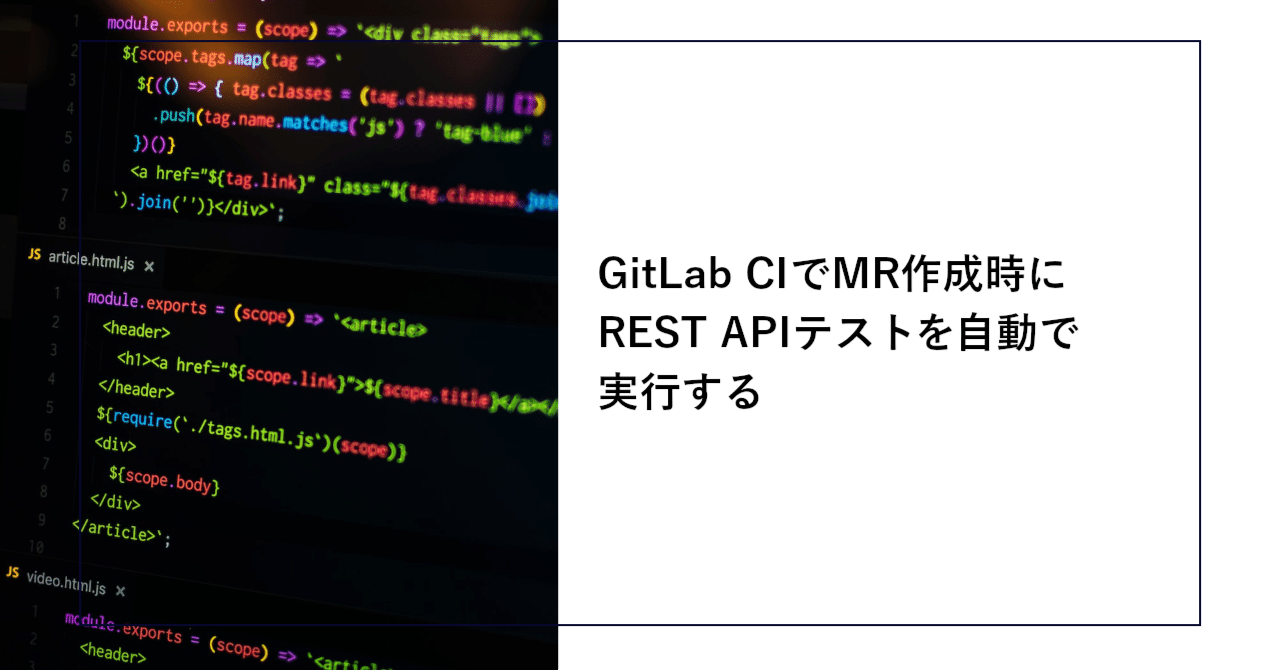 GitLab CIでMR作成時にREST APIテストを自動で実行する｜SHIFT Group 技術ブログ