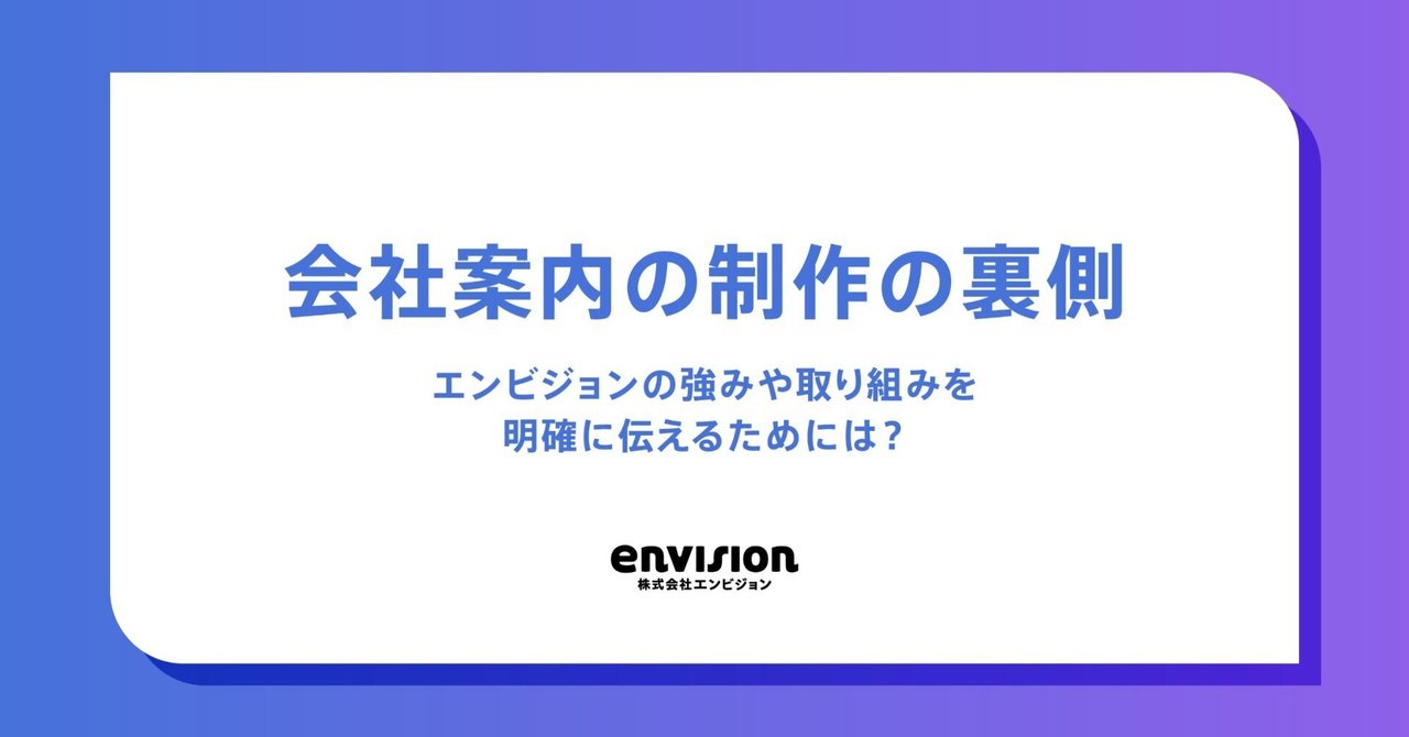 エンビジョン 会社案内制作の裏側｜envision Inc.