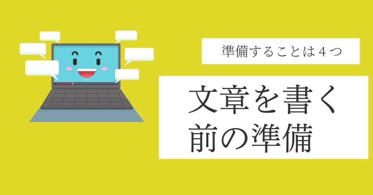 Noteやブログに書いた記事が読まれるための、文章を書く前にやること|sorairokurage