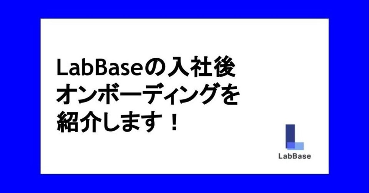 LabBaseが実施する早期にカルチャーに溶け込む入社後オンボーディングをご紹介します！｜株式会社LabBase【研究の力を、人類の力に。】