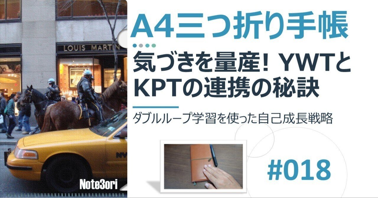 #018 気づきを量産! YWTとKPTの連携の秘訣｜Note3ori