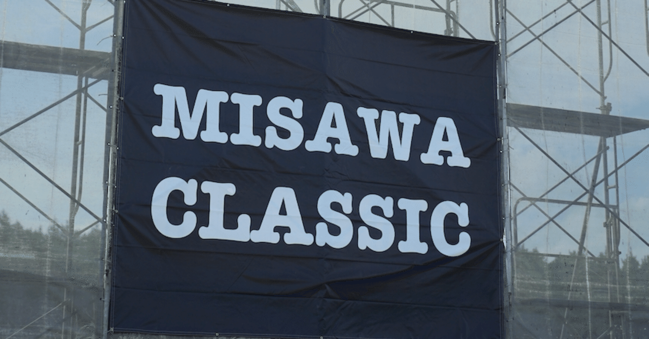 MISAWA CLASSIC と八戸の夜（前編）｜mocci