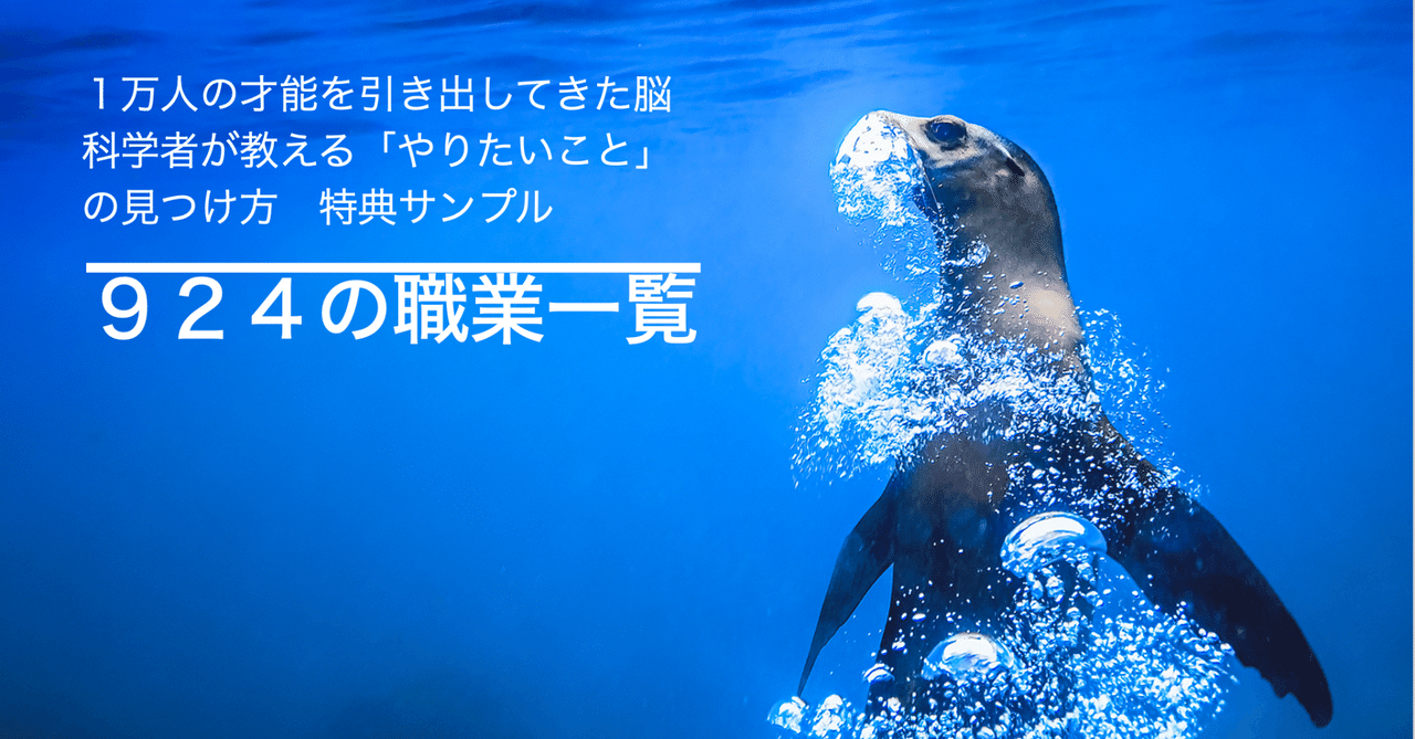 1万人の才能を引き出してきた脳科学者が教える「やりたいこと」の見つけ方 職種924一覧|脳科学者 西剛志