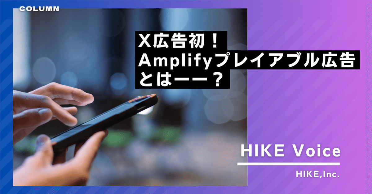 X広告初！Amplifyプレイアブル広告とはーー？｜株式会社HIKE