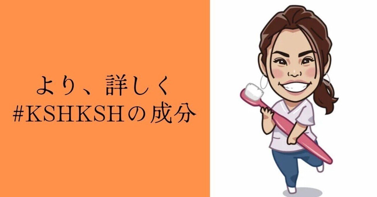 より、詳しく#kshkshの成分｜柳澤弘子🦷グキ活伝道師＊口内環境改善の専門家