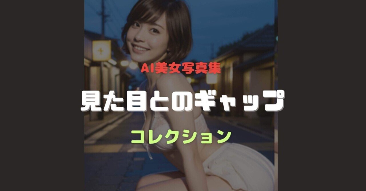 見た目とのギャップコレクション｜limeblog