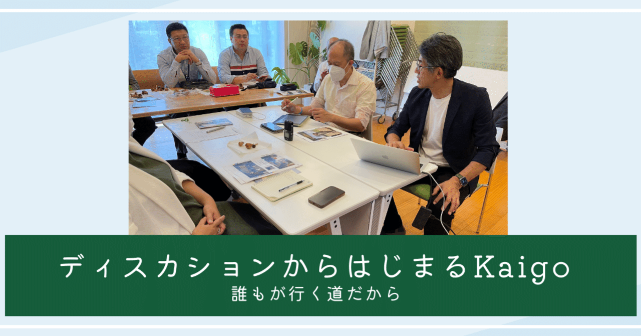 ディスカッションから始まるKaigo｜rikyu