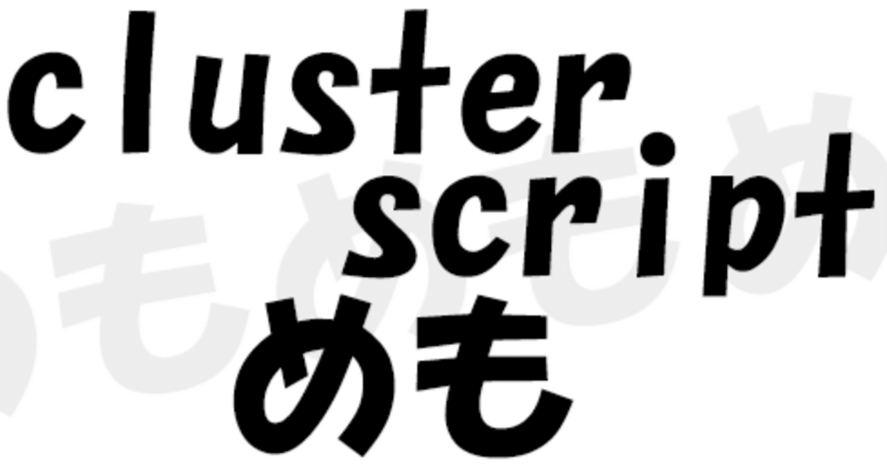ClusterScriptを見るときあるといいJavaScript基礎知識｜かせー