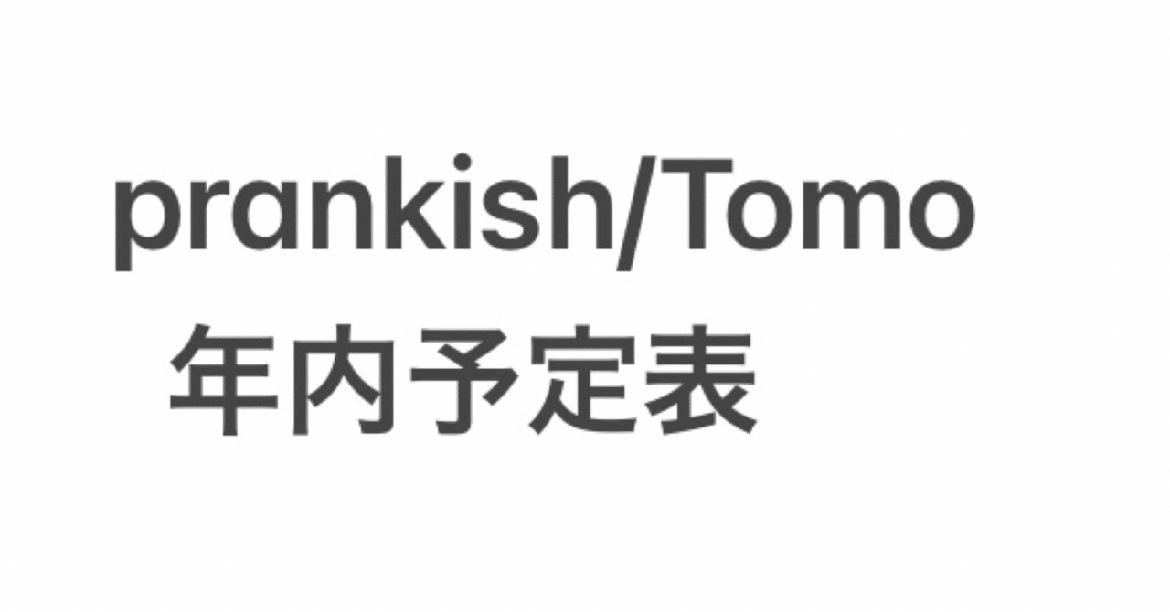予定の話｜prankish/Tomo