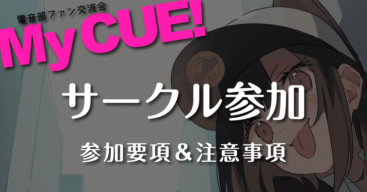 【MyCUE!】サークル参加要項＆注意事項(2024/04/09追記)｜電音部同人誌即売会 and 交流会「MyCUE!」