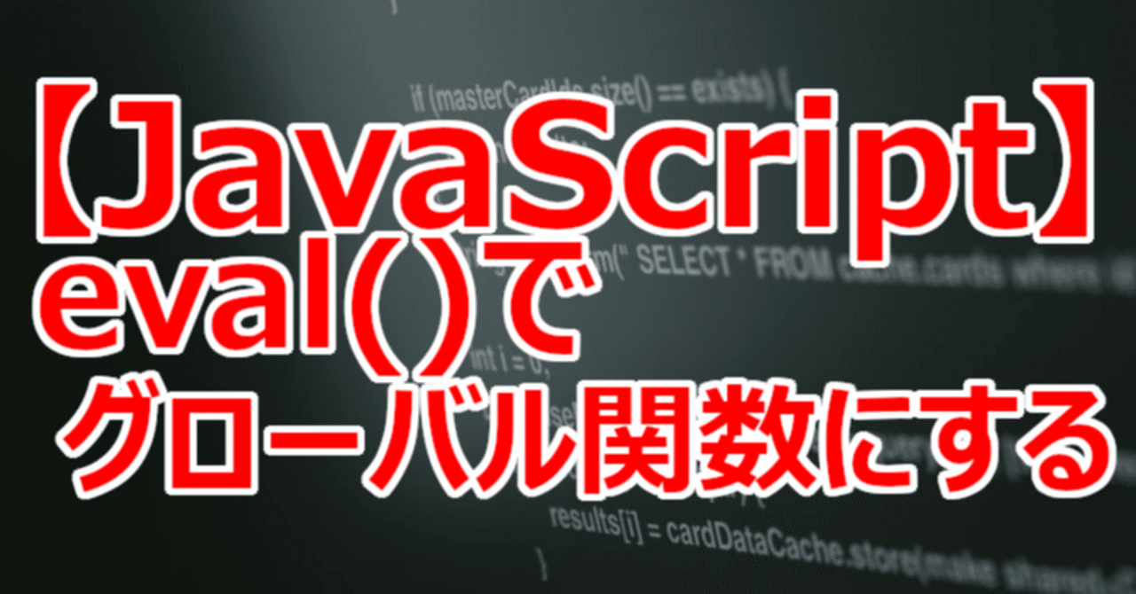 【JavaScript】eval()でグローバル関数にする｜関野泰宏