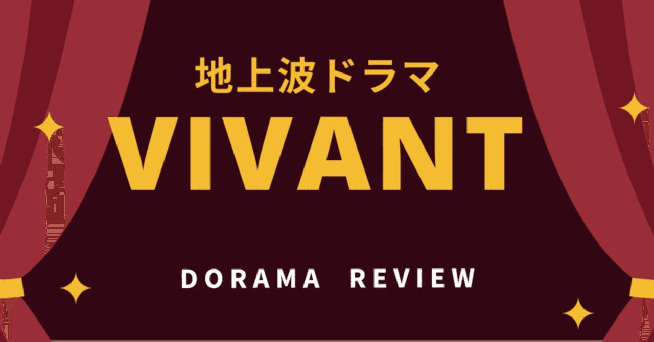 地上波ドラマ「VIVANT」を観た話｜kakbock（登山社労士）