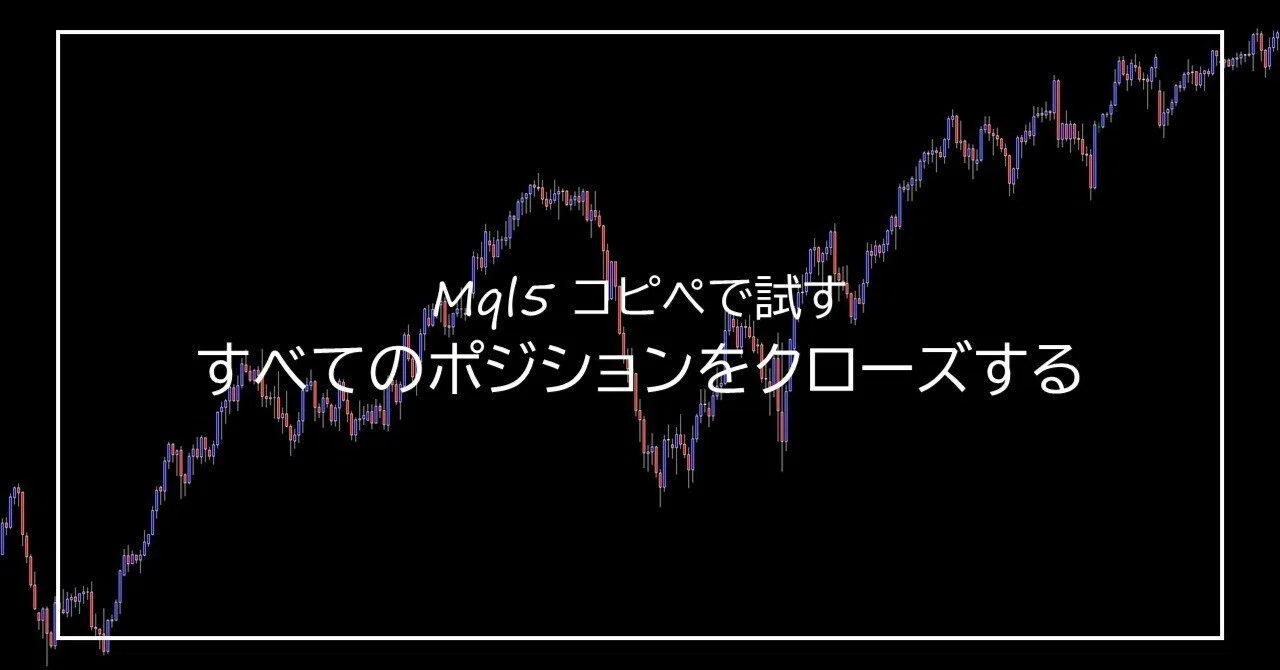 MagicNumberを指定し、すべてのポジションをクローズする｜PWAY