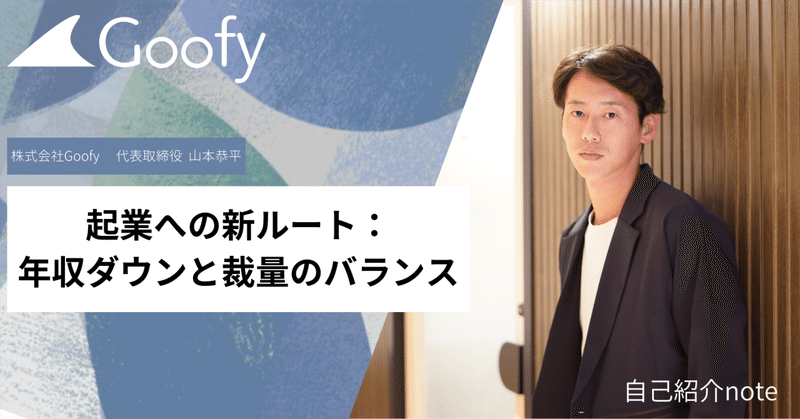 山本 恭平 / 株式会社Goofy｜note