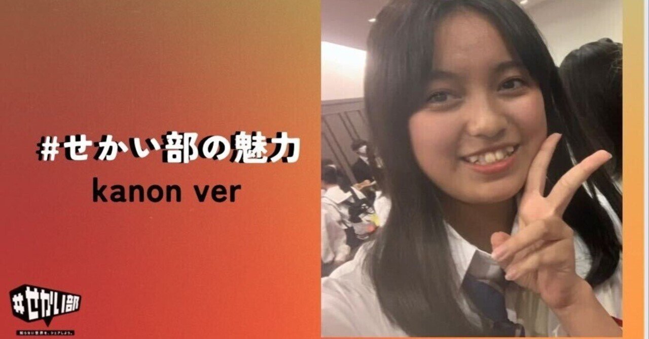 #せかい部の魅力 Kanon ver.｜＃せかい部（公式）powered by 文部科学省