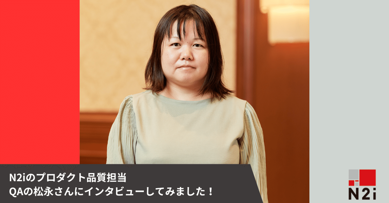 N2iのプロダクト品質担当QAの松永さんにインタビューしてみました！｜N2i Digital Solutions事業部