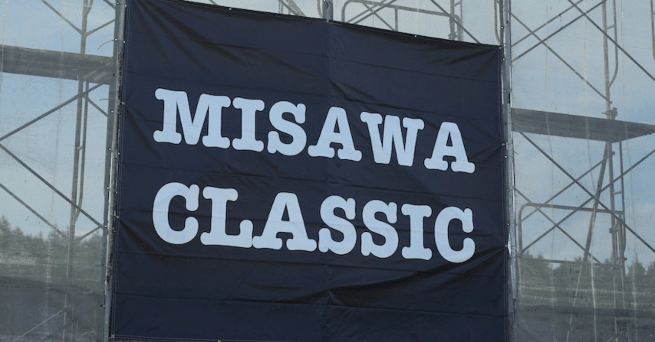 MISAWA CLASSICと八戸の夜（後編）｜mocci