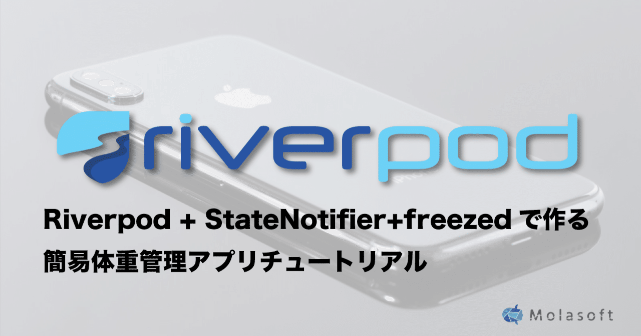 Flutter(Riverpod+StateNotifier+freezed)で作る超簡易体重管理アプリ（サーバーサイド無し）｜mukae