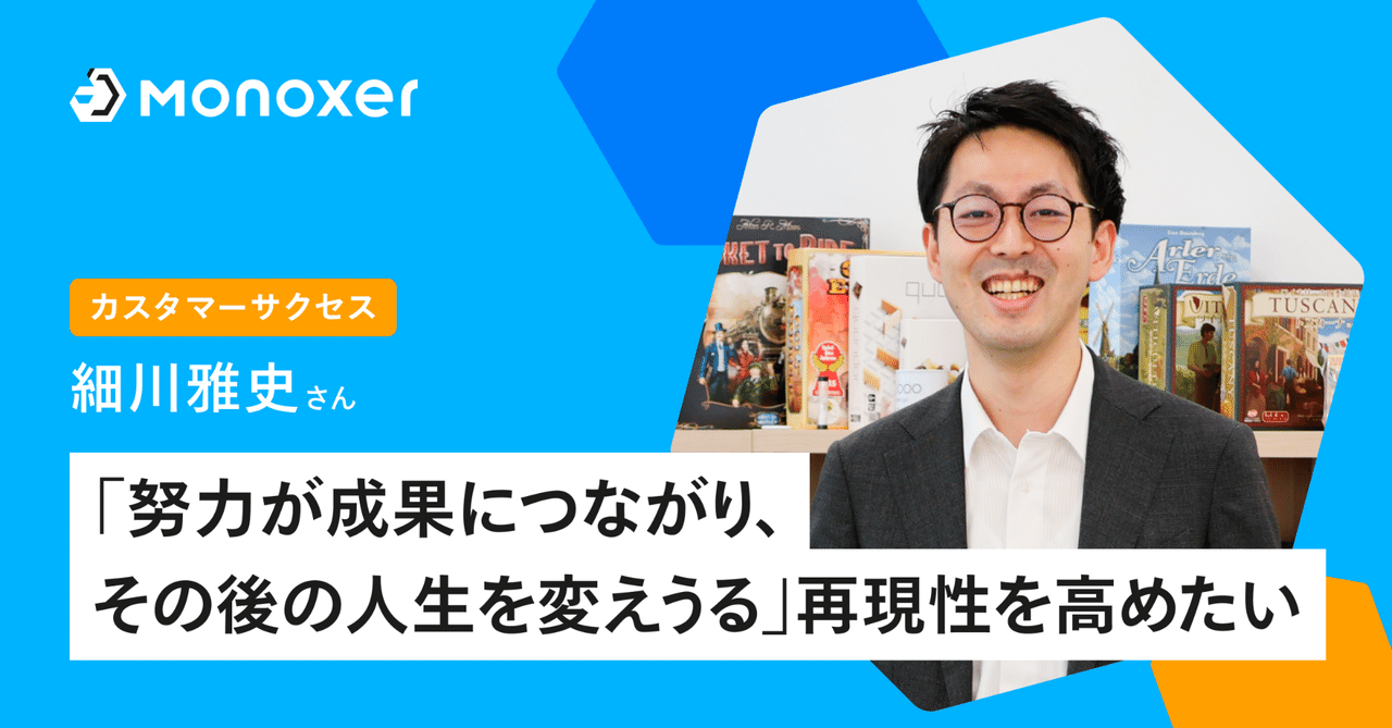 【INTERVIEW / カスタマーサクセス】「努力が成果につながり、その後の人生を変えうる」再現性を高めたいMonoxerを担いでいるCSだからこそ提供できる価値｜モノグサ株式会社