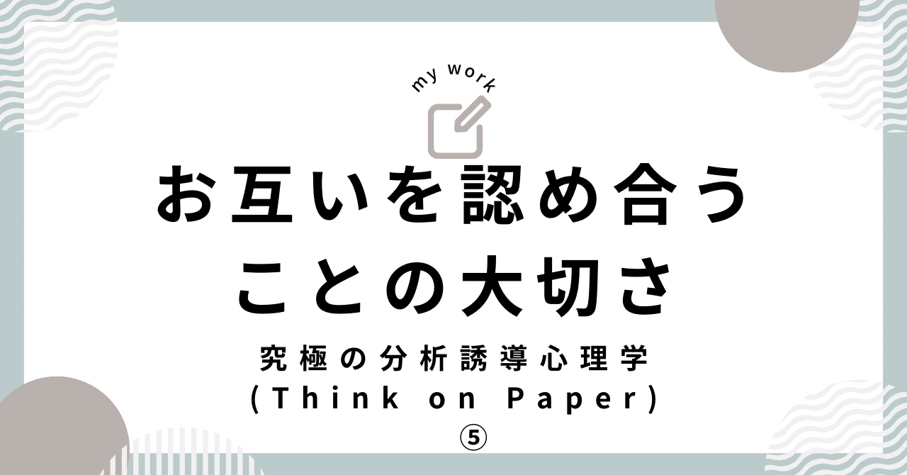 究極の分析誘導心理学(Think on Paper) ⑤｜こうすけ
