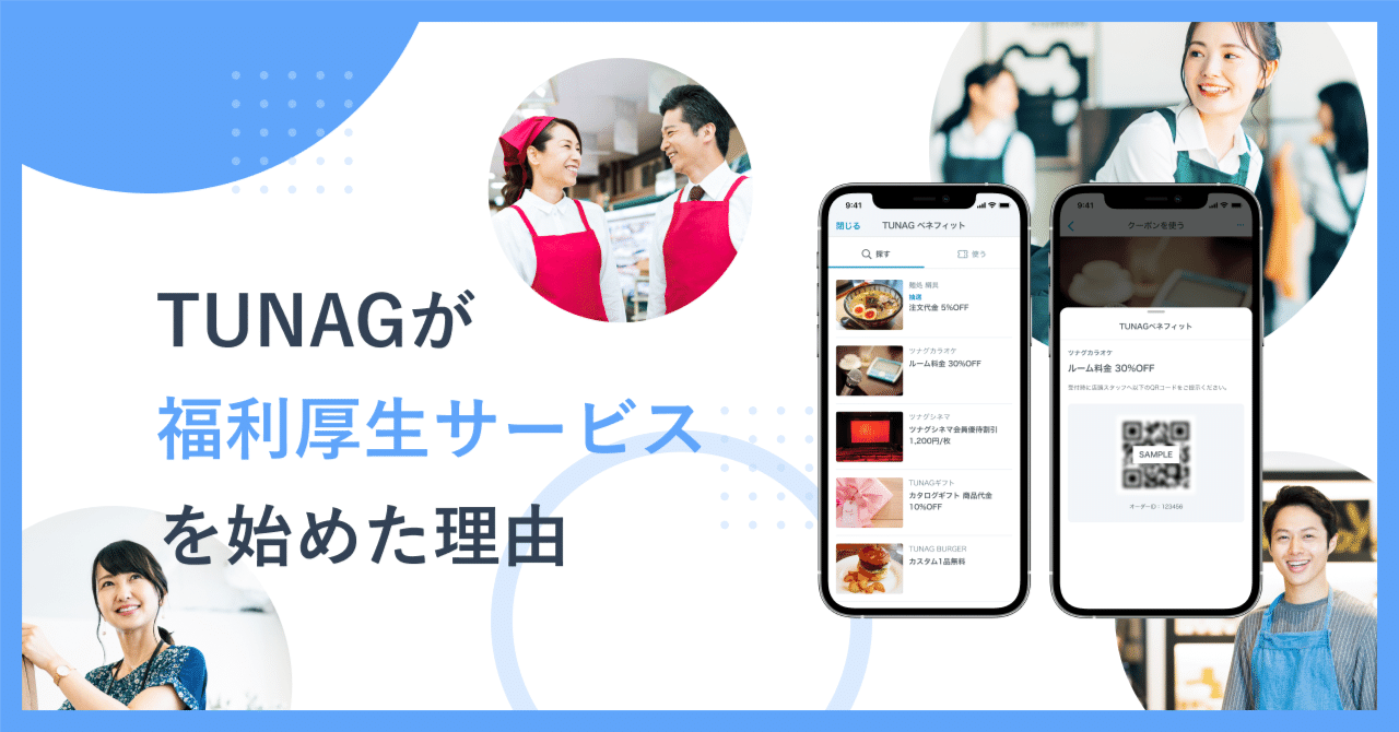 TUNAGが福利厚生サービスを始めた理由。｜森川智仁 @スタメンCOO / スタジアムCEO