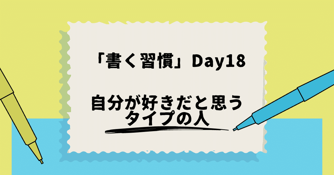 笑顔の素敵な人がいい【Day18 自分が好きだと思うタイプの人】｜おたか