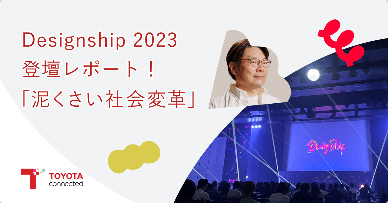 Designship 2023登壇レポート！｜Tomisshy