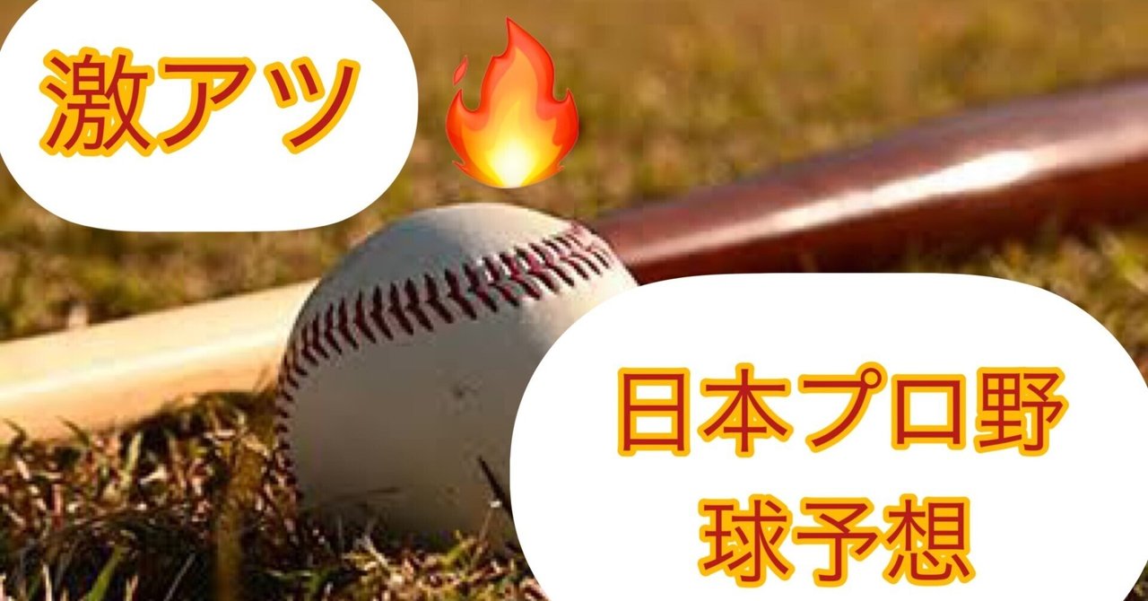 10月4日全試合npb勝敗予想 ️‍🔥2日連続全勝 ️‍🔥オーバー、アンダー推奨一部記載あり ️‍🔥本日も必勝 ️‍🔥激アツ🔥あり｜スポーツ