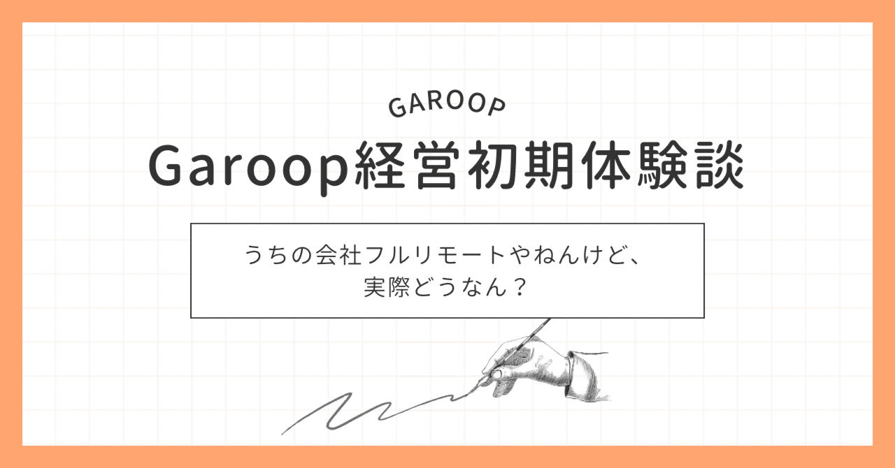 【Garoop経営初期経験談】完全在宅・フルリモートって実際どうなん？｜株式会社Garoop